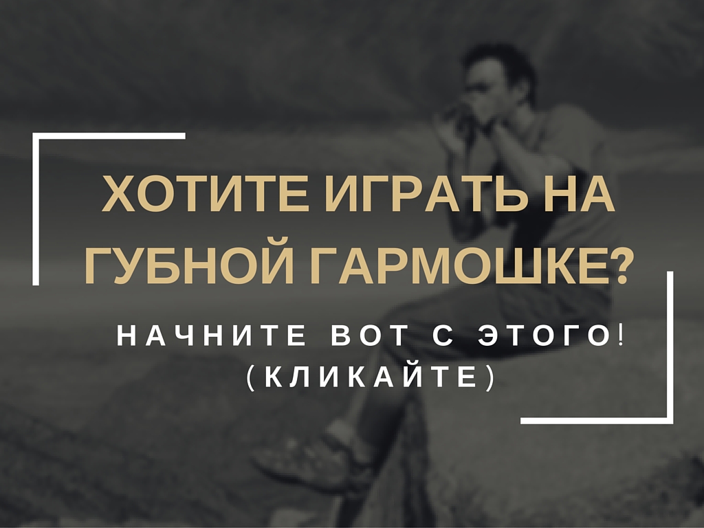 | САМОУЧИТЕЛЬ ИГРЫ НА ГУБНОЙ ГАРМОШКЕ